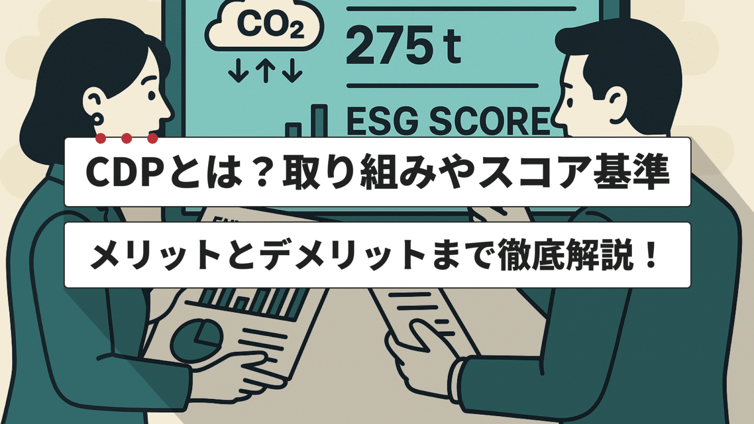 CDPとは？取り組みやスコア基準、メリットとデメリットまで徹底解説！ - accel.