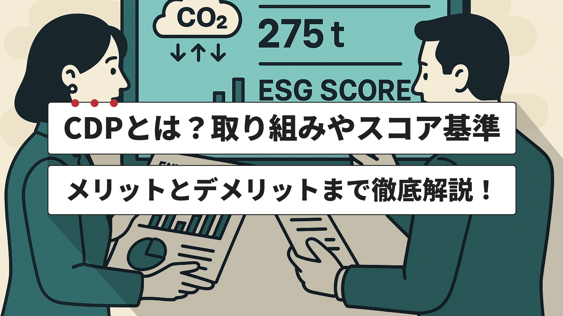 CDPとは？取り組みやスコア基準、メリットとデメリットまで徹底解説！ - accel.
