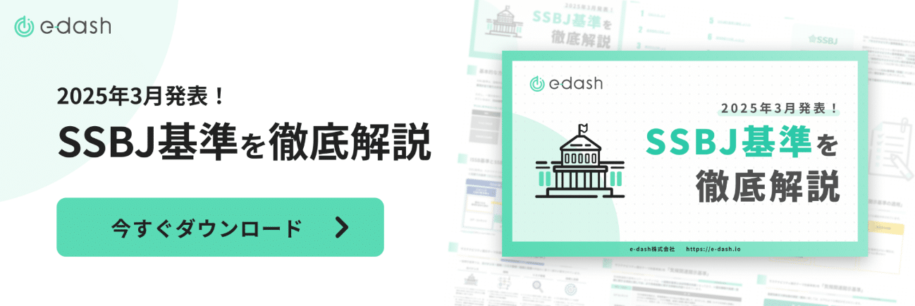 【2025年最新】SSBJのサステナビリティ開示基準と企業が取るべき対応をわかりやすく解説！ - accel.