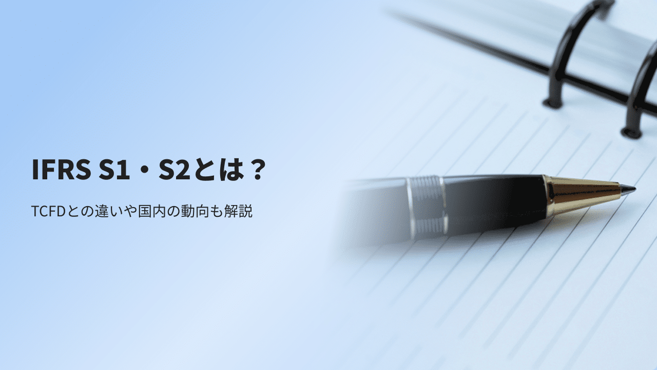 IFRS S1・S2とは？TCFDやSSBJ開示基準との違いも詳しく解説！ - accel.