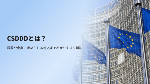 CSDDDとは？概要や企業に求められる対応までわかりやすく解説 - accel.