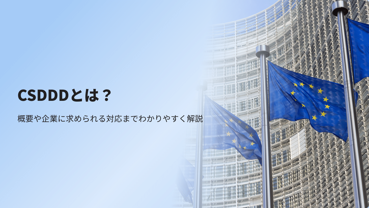 CSDDDとは？概要や企業に求められる対応までわかりやすく解説 - accel.