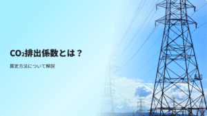 CO2排出係数とは？算定方法について解説 - accel.