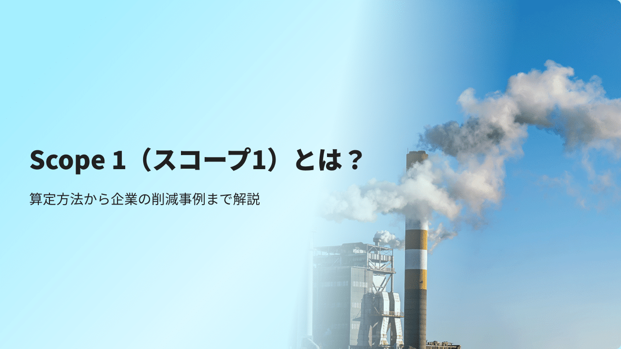 Scope 1（スコープ1）とは？算定方法から企業の削減事例まで解説 - accel.