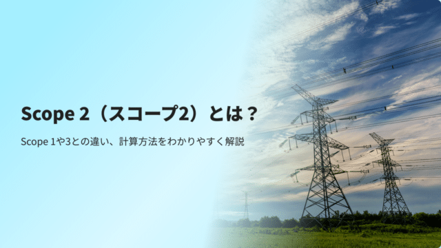 削減貢献量（Scope 4）とは？概念や算定方法を解説 - accel.