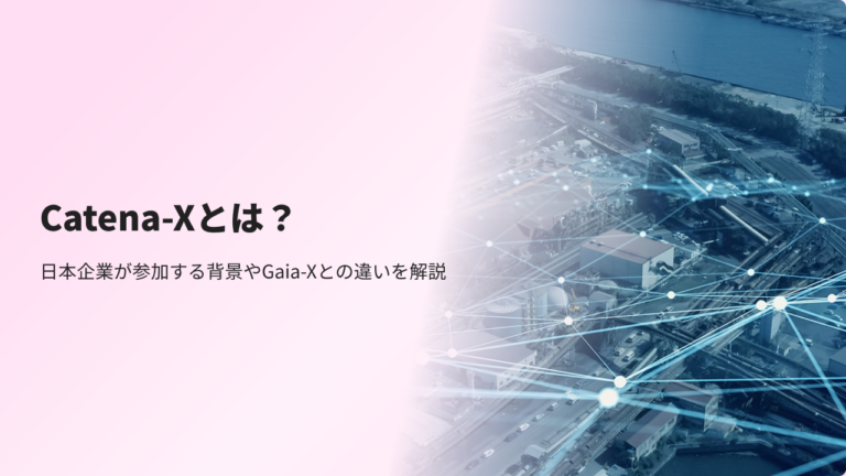 Catena-Xとは？日本企業が参加する背景やGaia-Xとの違いを解説 - accel.